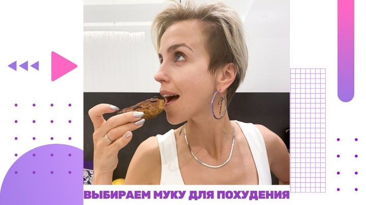 ВЫБИРАЕМ МУКУ ДЛЯ ПОХУДЕНИЯ | КУЛИНАРИЯ диетические блюда | Постила