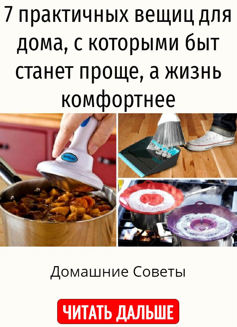 7 практичных вещиц для дома, с которыми быт станет проще, а жизнь комфо ...
