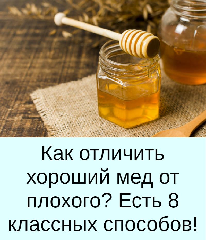 Как отличить хороший мед от плохого? Есть 8 классных способов! | Советы ...