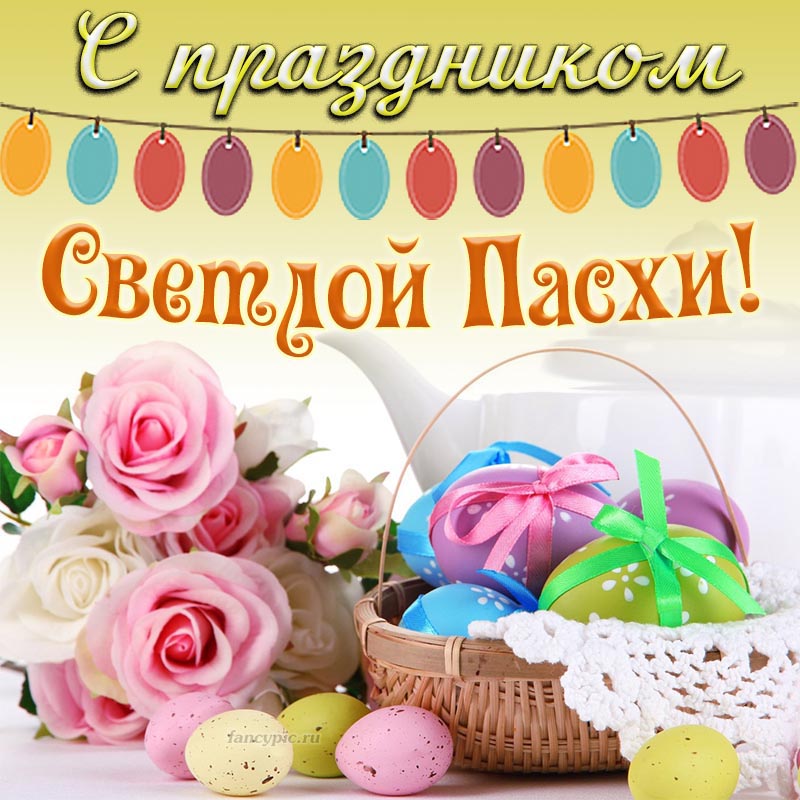 Красивая открытка с праздником Светлой Пасхи Открытки на Пасху Постила