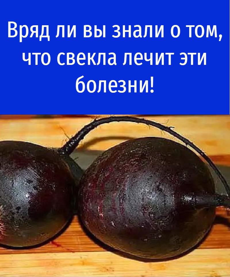 Вряд ли вы знали о том, что свекла лечит эти болезни! | Сделай сам ...