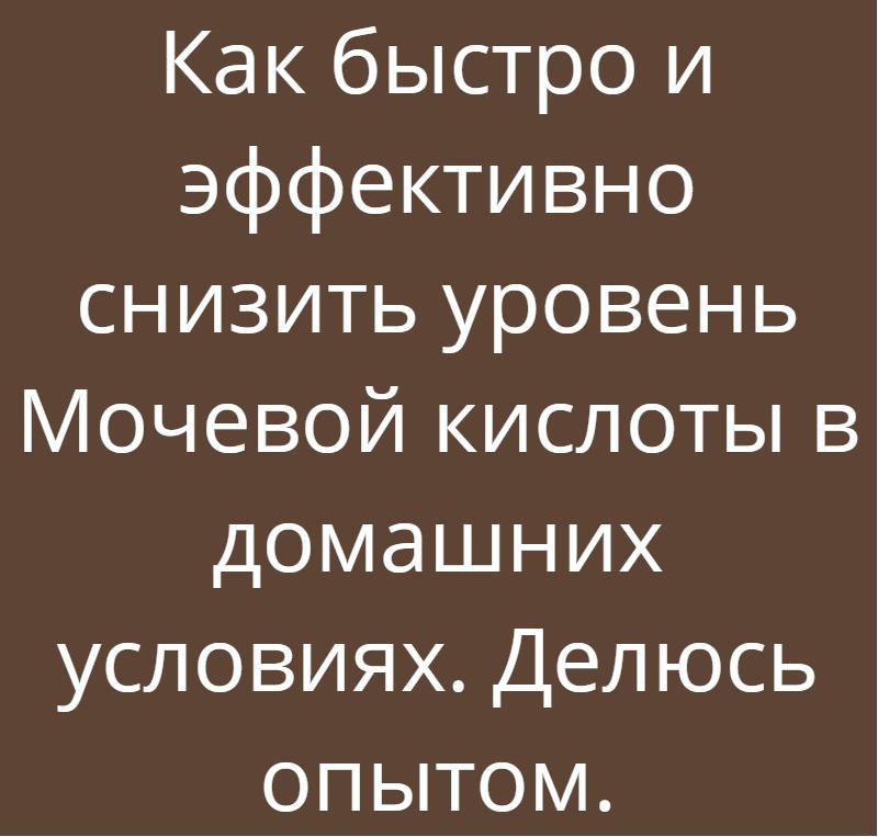 Как быстро и эффективно снизить уровень Мочевой кислоты в домашних ус ...