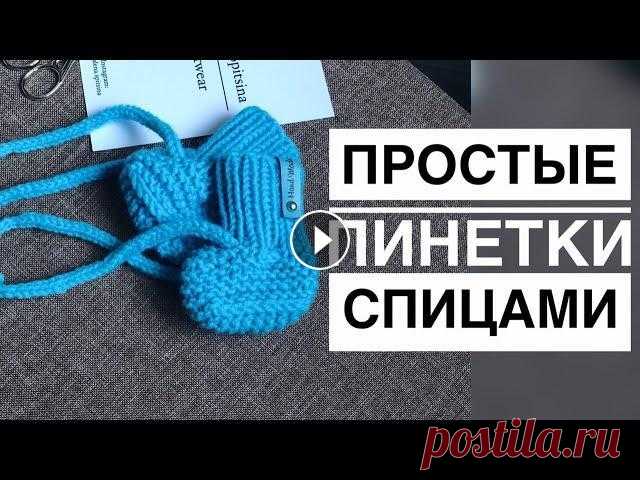 ПРОСТЫЕ ПИНЕТКИ СПИЦАМИ МАСТЕР КЛАСС Мастер класс по вязанию детских