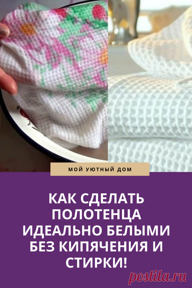 Советы как сделать полотенца идеально белыми | Полезные Советы | Постила