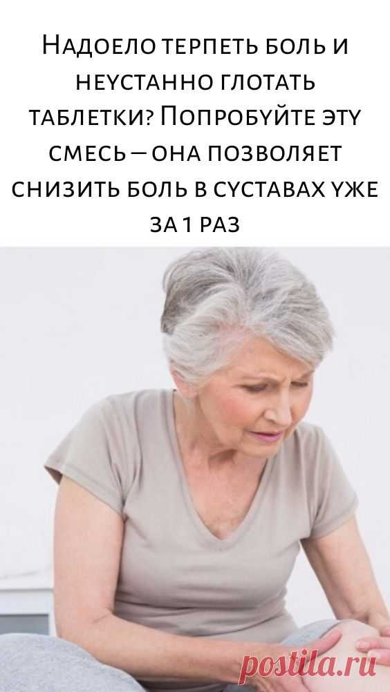 Надоело терпеть боль и неустанно глотать таблетки? Попробуйте эту сме ...