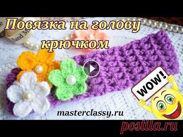 Вязание крючком для начинающих Красивая повязка на голову для девочк Повязка на голову
