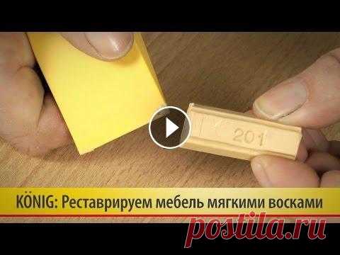20. Реставрация мебели мягкими восками Konig (König) Реставрируем ...