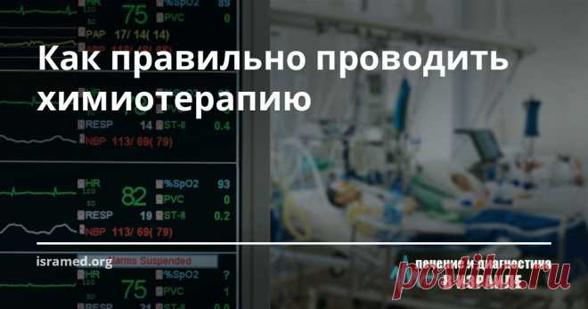 Как правильно проводить химиотерапию Схема лечения и лекарственные с ...