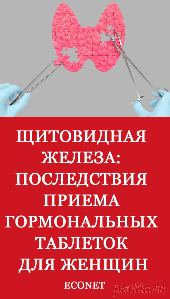 ЩИТОВИДНАЯ ЖЕЛЕЗА: Последствия приема гормональных таблеток для женщ ...