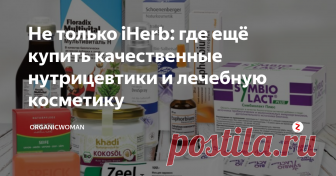 Не только iHerb: где ещё купить качественные нутрицевтики и лечебную ...