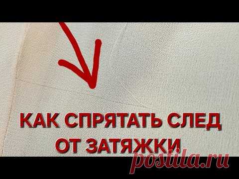 Как спрятать затяжку на ткани | Выкройки, шитьё одежды | Постила
