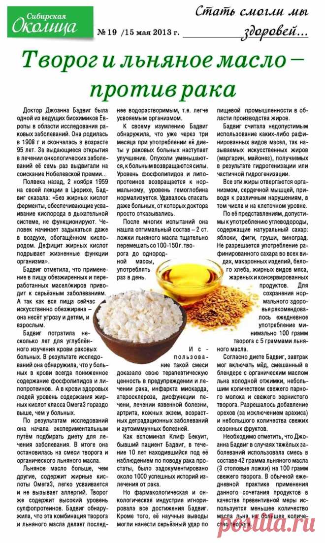 Творог и льняное масло против рака БОЛЯЧКИ ОНКОЛОГИЯ Постила