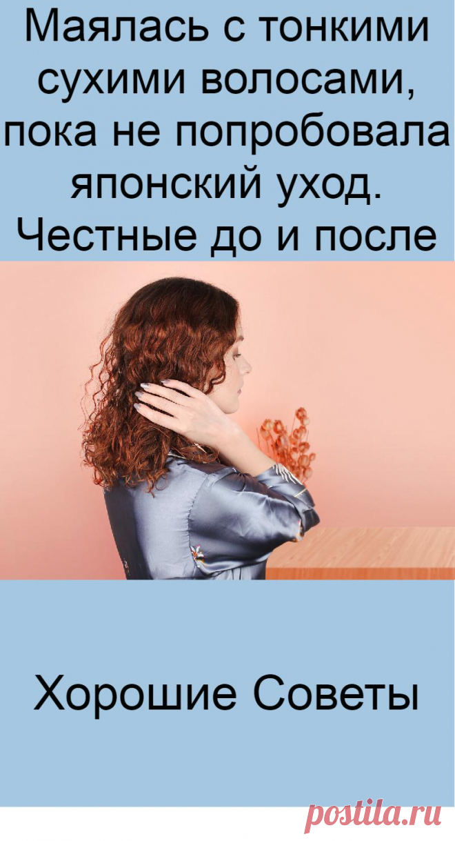 Маялась с тонкими сухими волосами, пока не попробовала японский уход ...