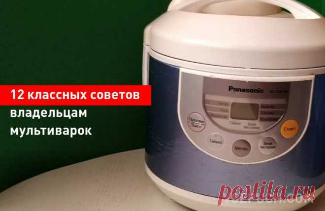 12 классных советов владельцам мультиварок Мультиварка - это отличный ...
