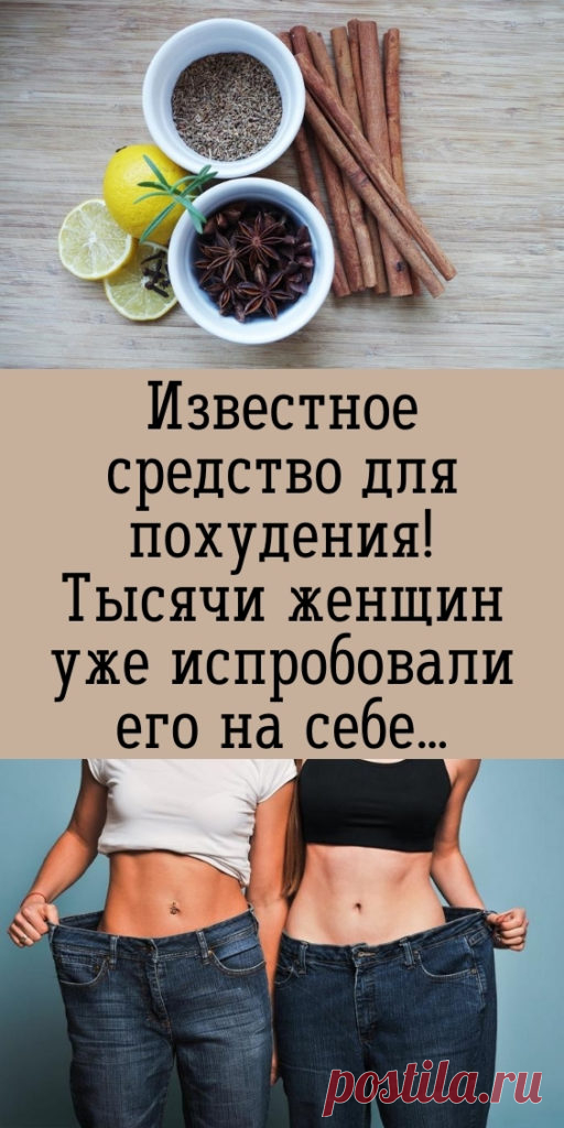 Известное средство для похудения! Тысячи женщин уже испробовали его н ...