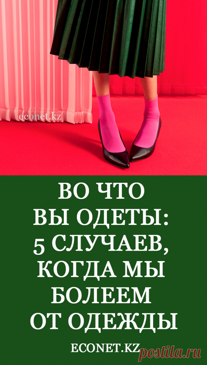 Во что вы одеты: 5 случаев, когда мы болеем от одежды Каждому человеку ...