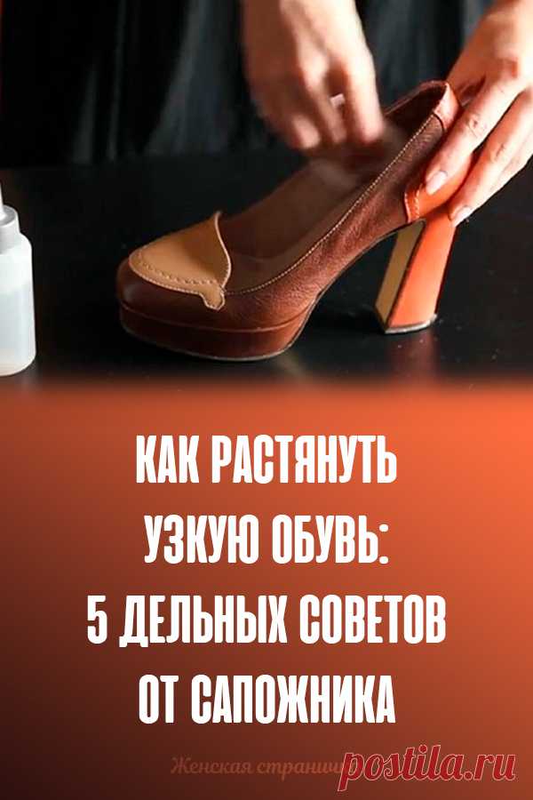 Как растянуть узкую обувь: 5 дельных советов от сапожника | Обувные ...