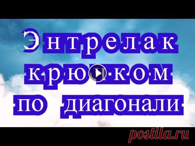 Энтрелак крючком по диагонали Мастер класс Вязание в технике Энтрел