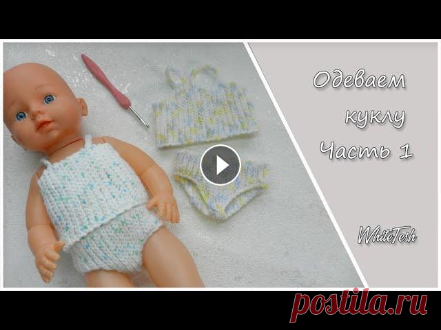 Одежда для куклы крючком Часть 1 Плавки для куклы крючком Трусики дл