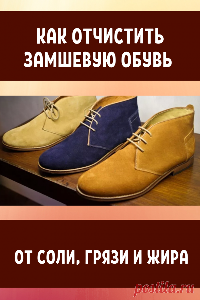 Как отчистить замшевую обувь от соли, грязи и жира... | Советы | Постила