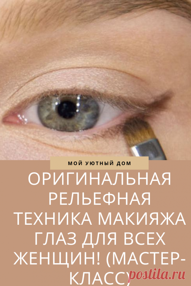 Отличная техника макияжа для женщин | Красота | Постила