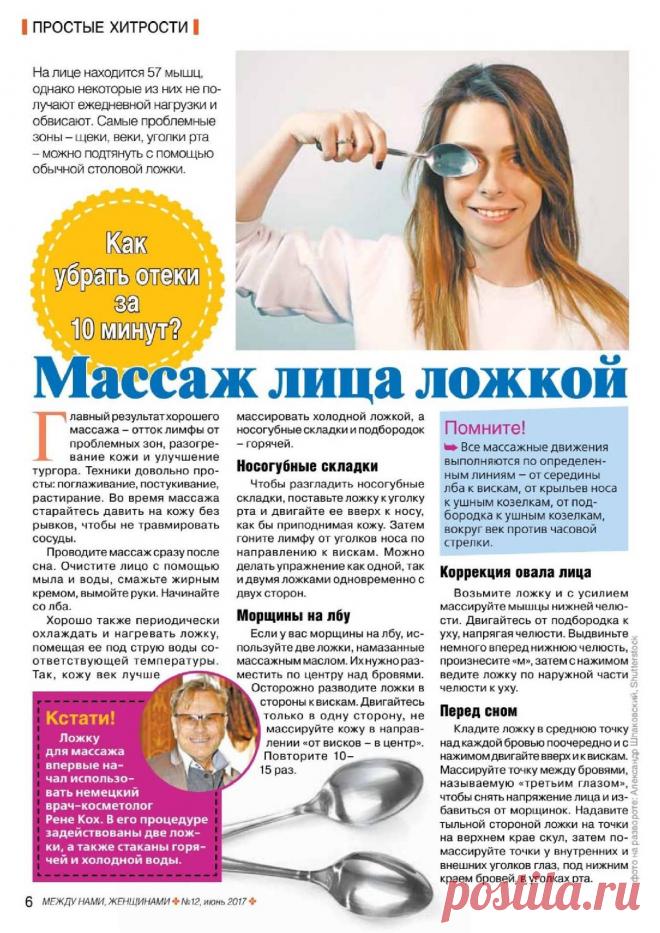 Массаж лица ложкой | КРАСОТА: УХОД ЗА ЛИЦОМ, ШЕЕЙ | Постила