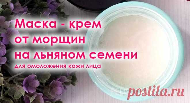 Маска крем от морщин на льняном семени для омоложения кожи лица Маска ...