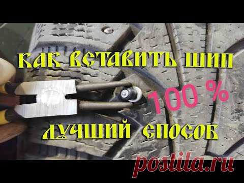 Дошиповка зимней резины. Ремонтные шипы, как установить самому ...