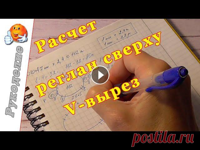 Расчет реглан сверху с V образным вырезом Расчет реглан сверху с V обра