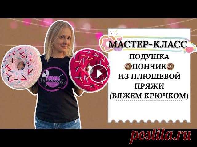 Вязаная подушка пончик крючком из плюшевой пряжи. Декор для дома свои ...