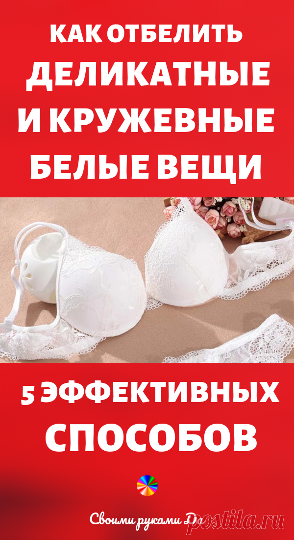 Как отбелить деликатные и кружевные белые вещи: 5 эффективных способо ...