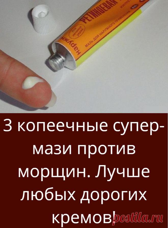 3 копеечные супер-мази против морщин. Лучше любых дорогих кремов ...
