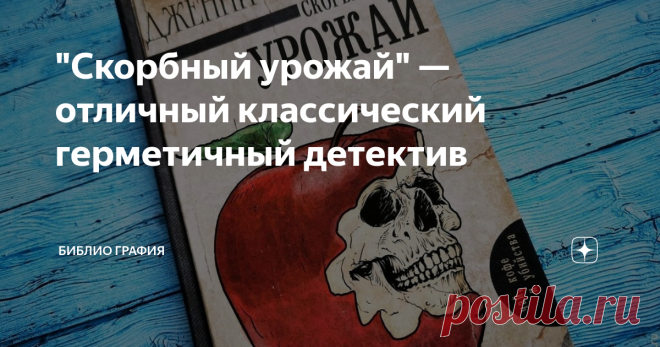 'Скорбный урожай' — отличный классический герметичный детектив 'Скор ...