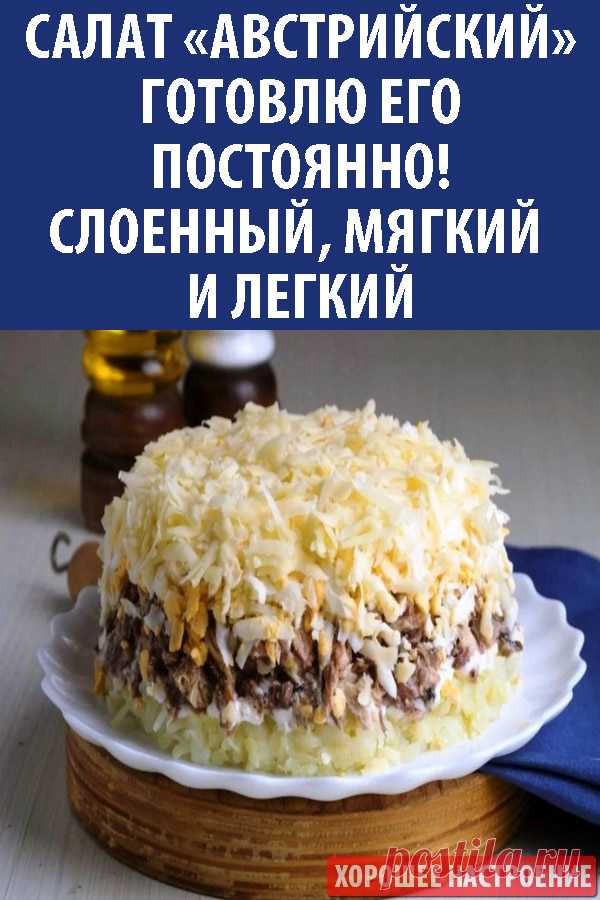 Салат «Австрийский» — готовлю его постоянно! Слоенный, мягкий и легки ...