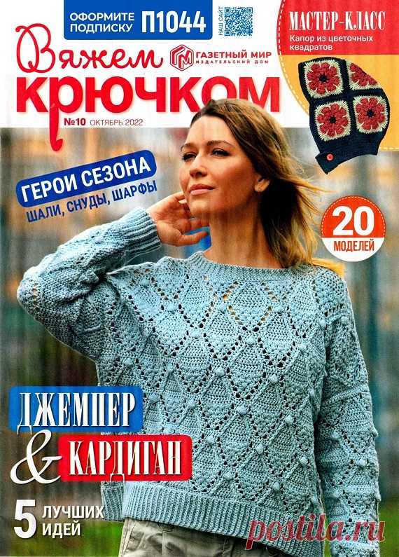 Вязаные модели крючком в журнале «Вяжем крючком №10 2022 Вязание