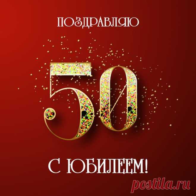 Юбилей 50 лет другу открытки с днем рождения мужчине инстапик 50