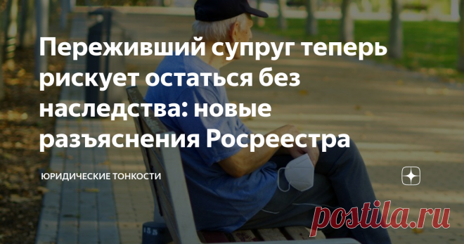 Переживший супруг теперь рискует остаться без наследства новые разъ