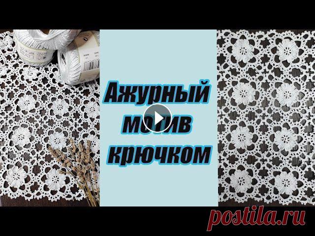 САМЫЙ ПРОСТОЙ АЖУРНЫЙ МОТИВ Подробный МК Всем привет В этом видео с Цветочные мотивы