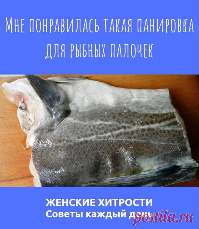 Мне понравилась такая панировка для рыбных палочек | Сделай Сам | Постила