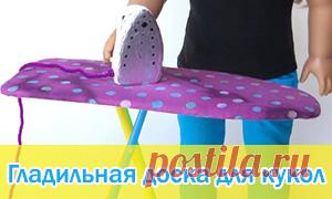Поделки для кукол - Страница 3 - YouLoveIt.ru | одежда и аксессуары для кукол | Постила