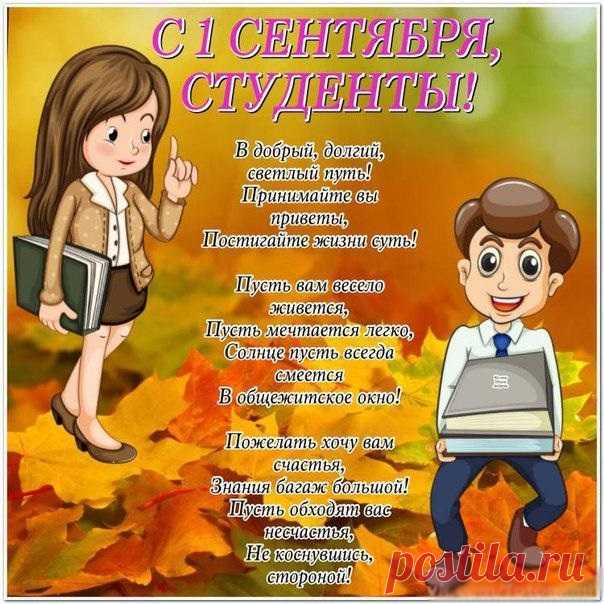 С Днем знаний поздравляем вас студенты Учеба шанс на счастье сможет