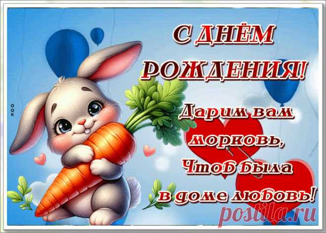 Живописная гиф-открытка, с днем рождения и держите морковь в подарок н ...