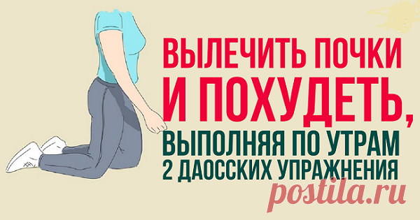 Вылечить почки и похудеть выполняя по утрам 2 даосских упражнения Це