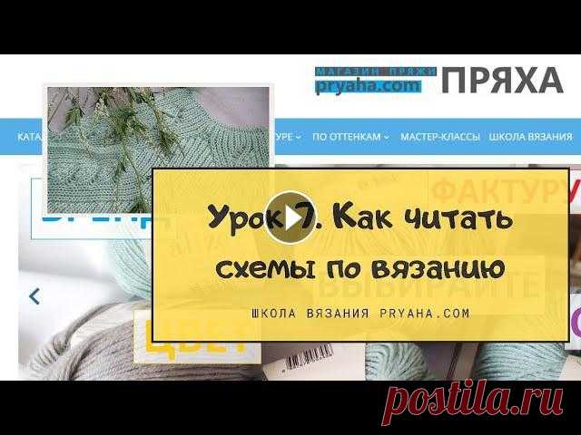 Школа вязания УРОК 7 Как читать схемы по вязанию спицами Учимся читат