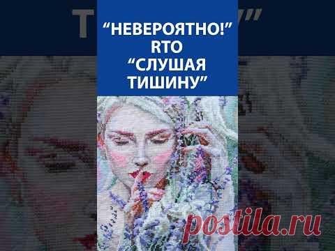 'Невероятно!' Вышивка крестиком. RTO 'Слушая тишину' | Уроки вышивки ...