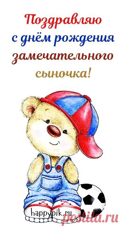 Открытки С днём рождения сына для мамы 91 шт С днем рождения С