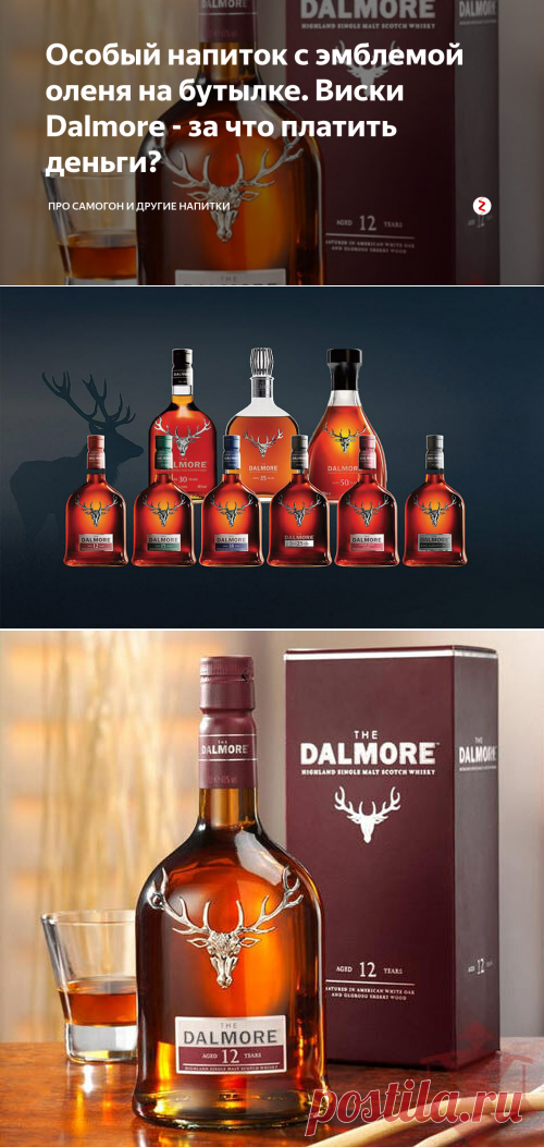 Особый напиток с эмблемой оленя на бутылке. Виски Dalmore - за что ...