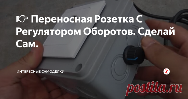 👉 Переносная Розетка С Регулятором Оборотов. Сделай Сам. Когда в рабо ...