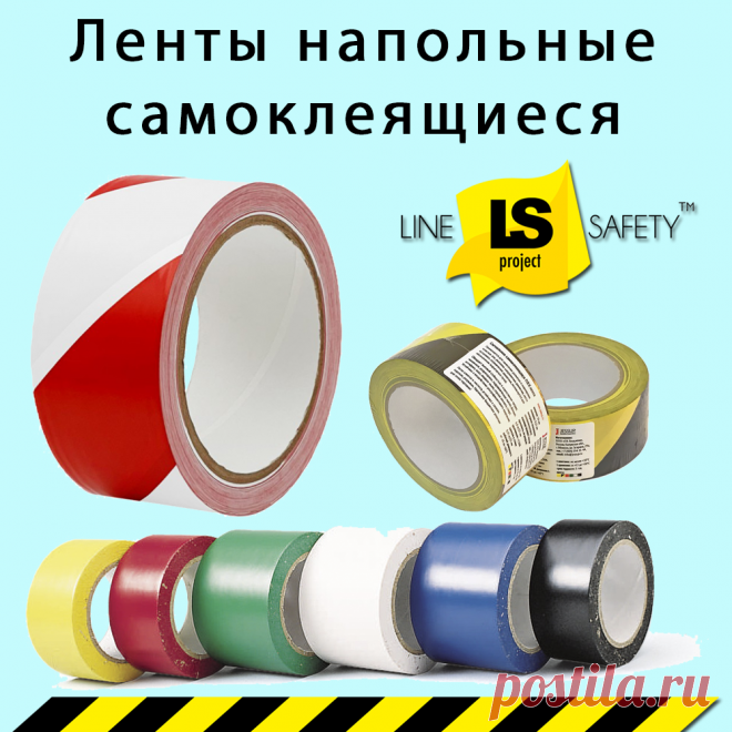 Ленты самоклеящиеся напольные износостойкие для разметки и маркиров ...