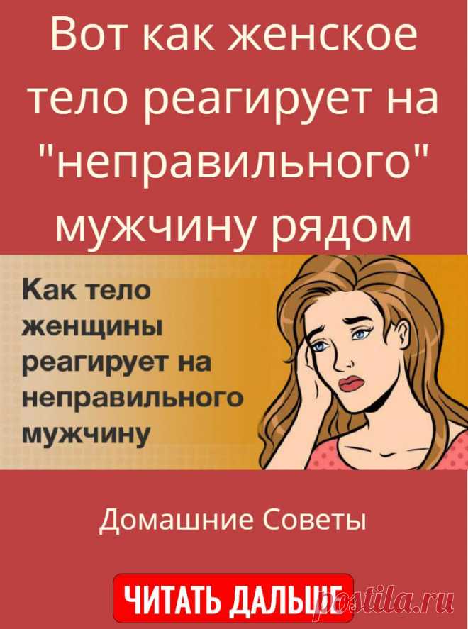 Вот как женское тело реагирует на ″неправильного″ мужчину рядом